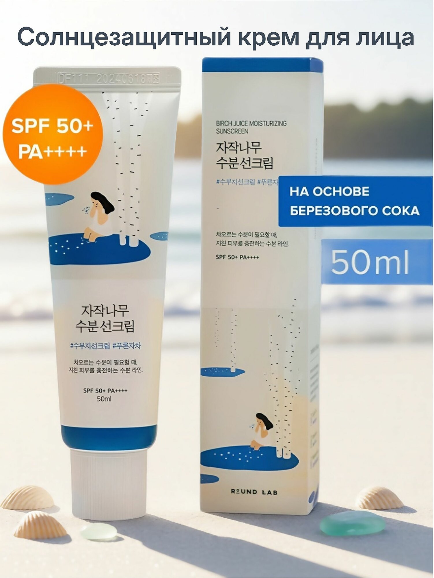 ROUND LAB Солнцезащитный крем для лица Spf 50 Birch Juice Moisturizing Sunscreen, 50 мл
