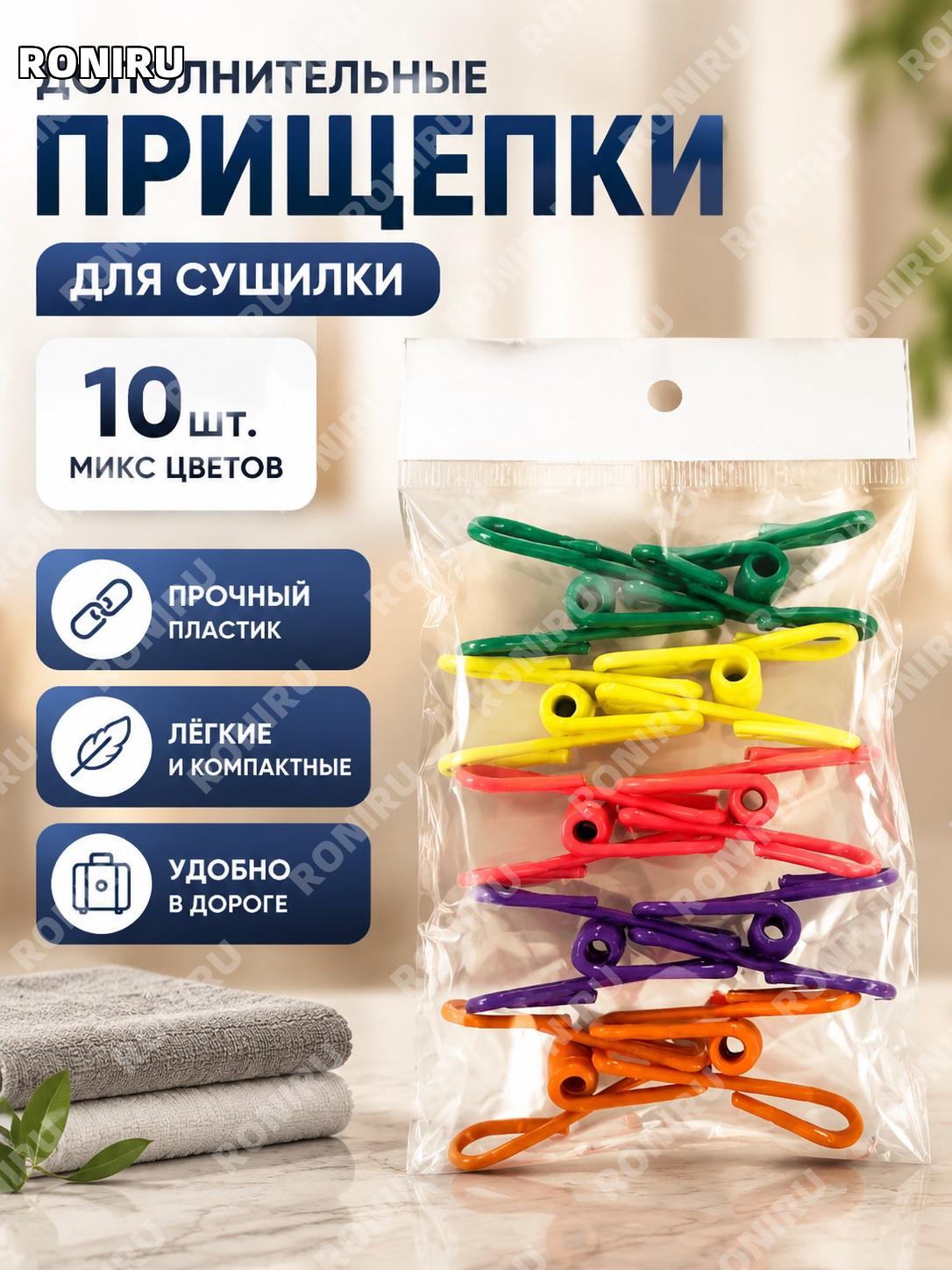 Прищепки для белья дополнительные 10 шт цвет смешанный, зажимы для сушки одежды дома и поездок комплект клипс.
