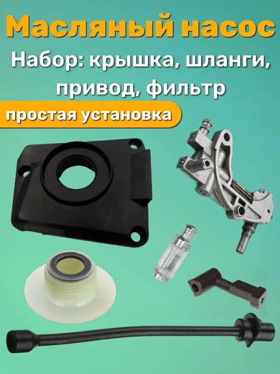 Масляный насос (маслонасос), привод, шланги, фильтр, крышка насоса для китайской бензопилы мощностью 45-52 куб. см.