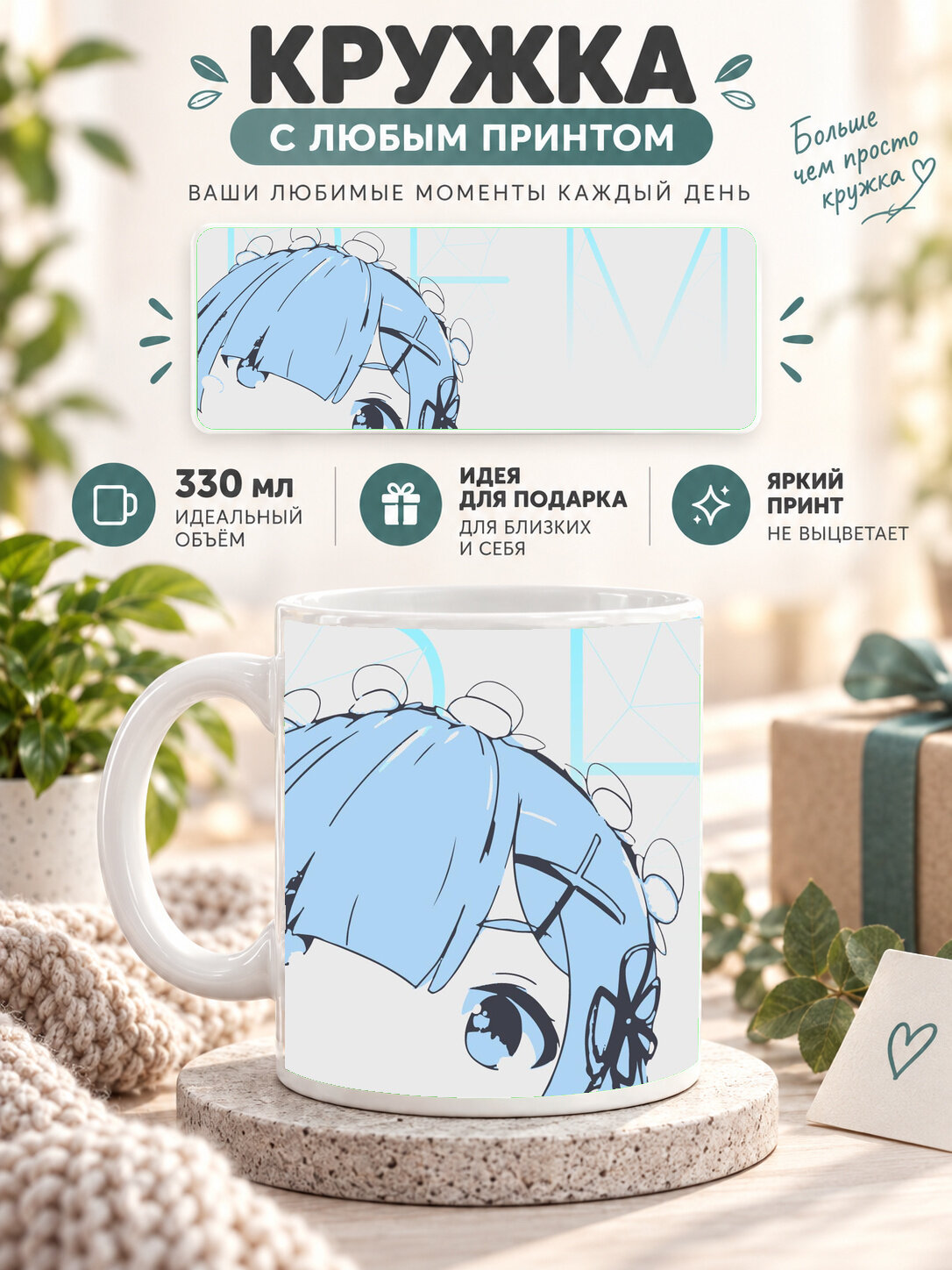 Кружка керамическая 330 мл белая с принтом Re: Zero / Re: Zero. Жизнь с нуля в альтернативном мире, для чая и кофе