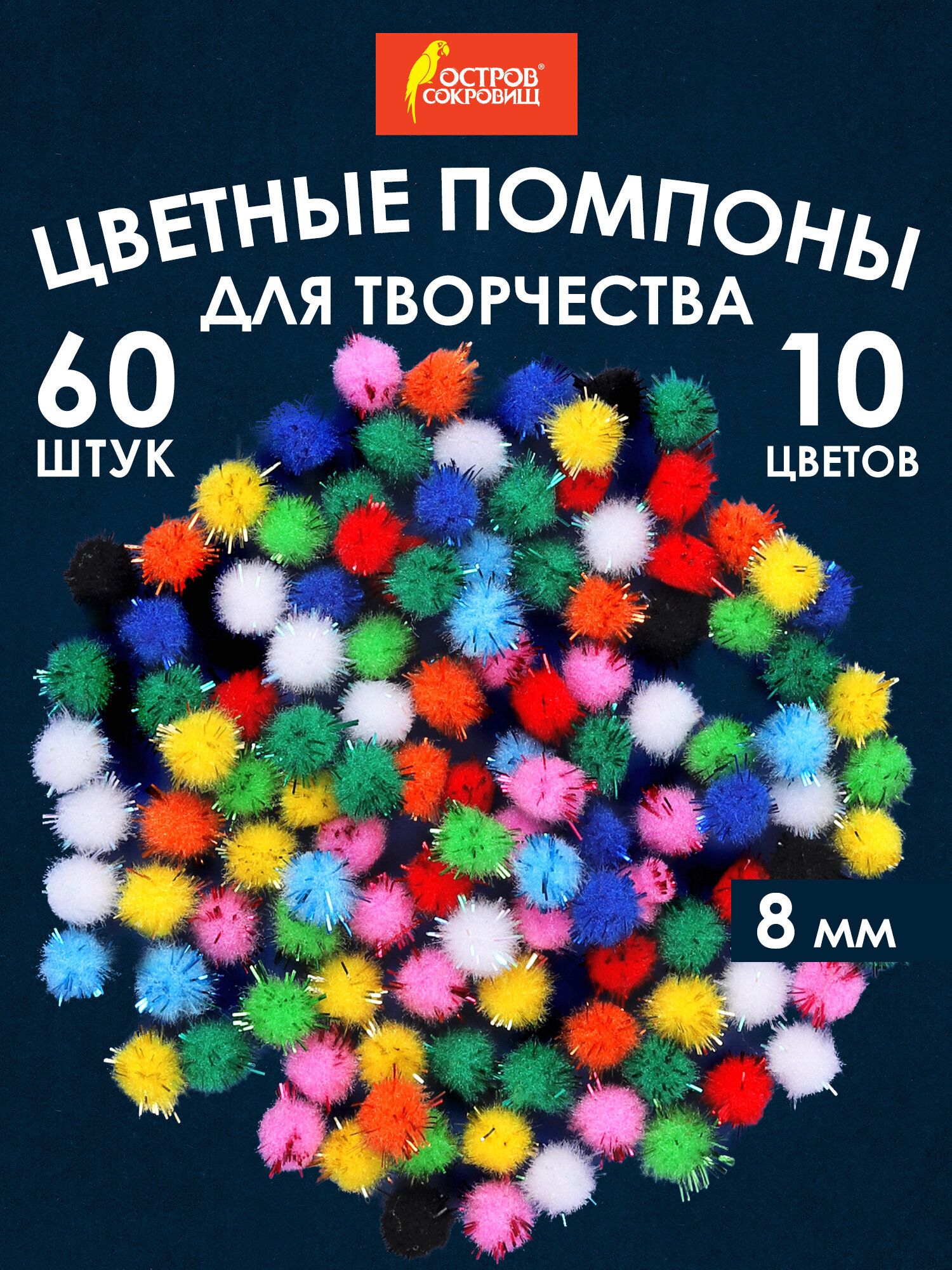 Помпоны для творчества, блестящие, 10 цветов, 8мм, 60 штук, Остров сокровищ