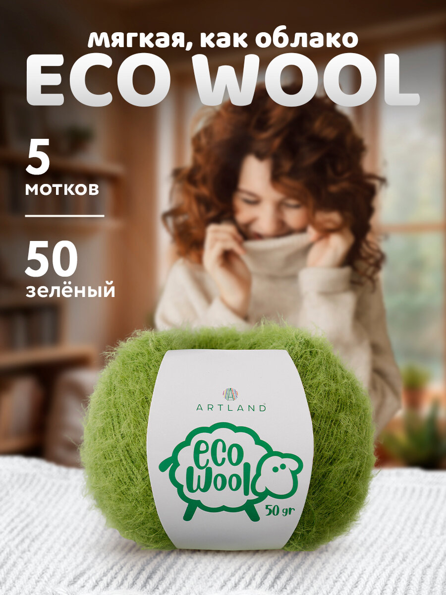 Пряжа для вязания Artland Eco Wool 5 мотков (380 м, 50 гр), цвет 50 зеленый