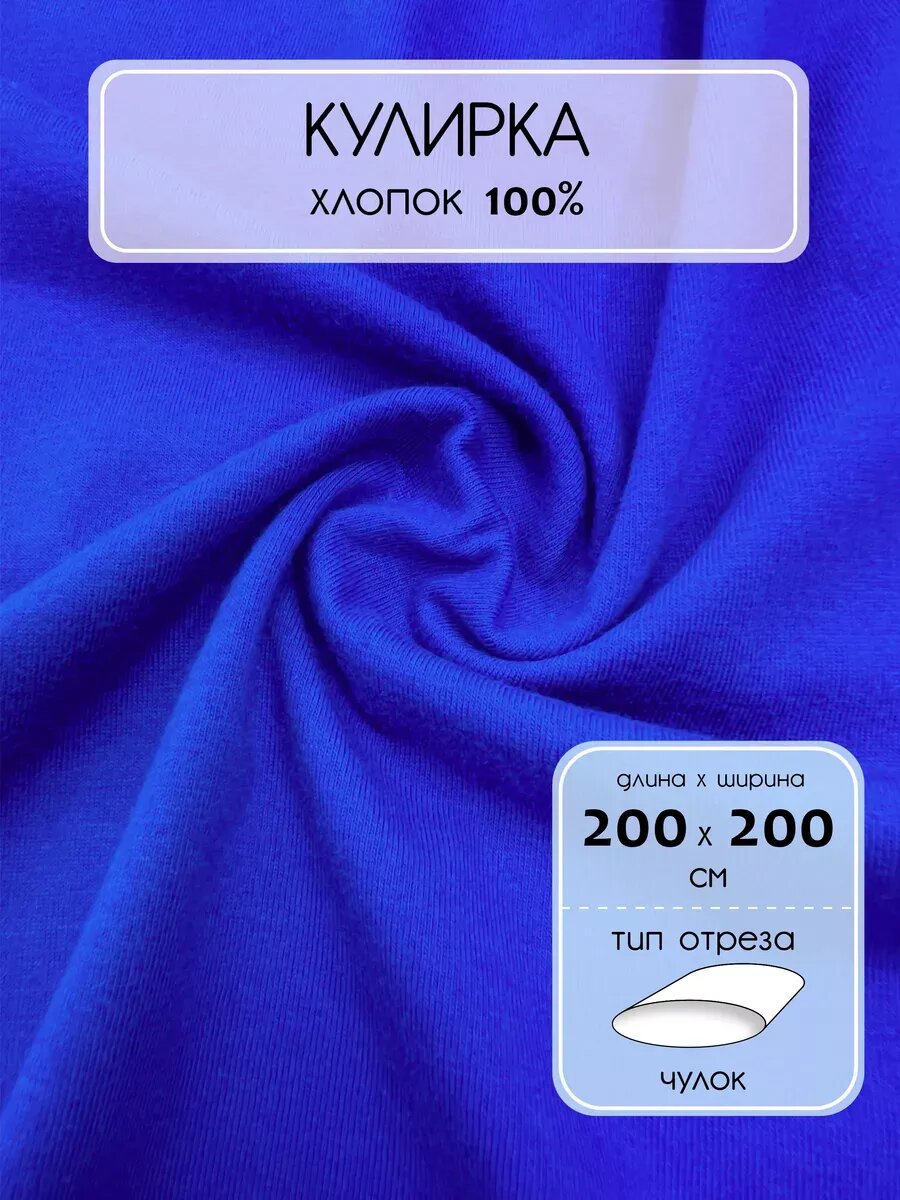 Трикотаж Кулирка, 2 х 2 м.