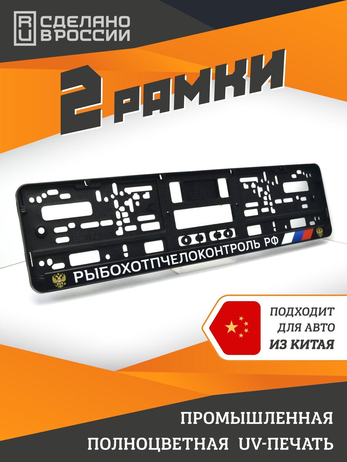 Рыбохотпчелоконтроль. Комплект из двух рамок для госномера с надписью.