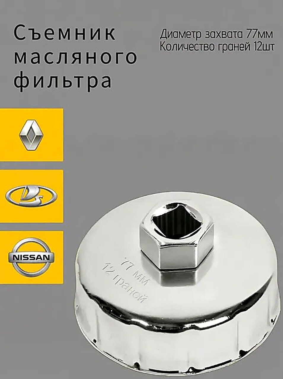 Съемник масляного фильтра 77мм 12 граней для Renault, Съемники