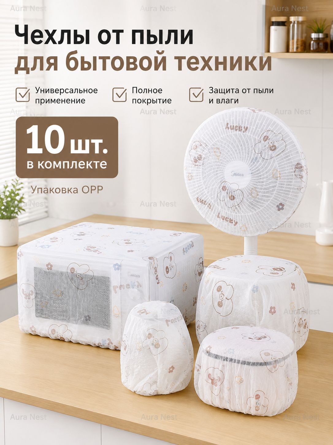 Пылезащитные чехлы для бытовой техники, 10 шт