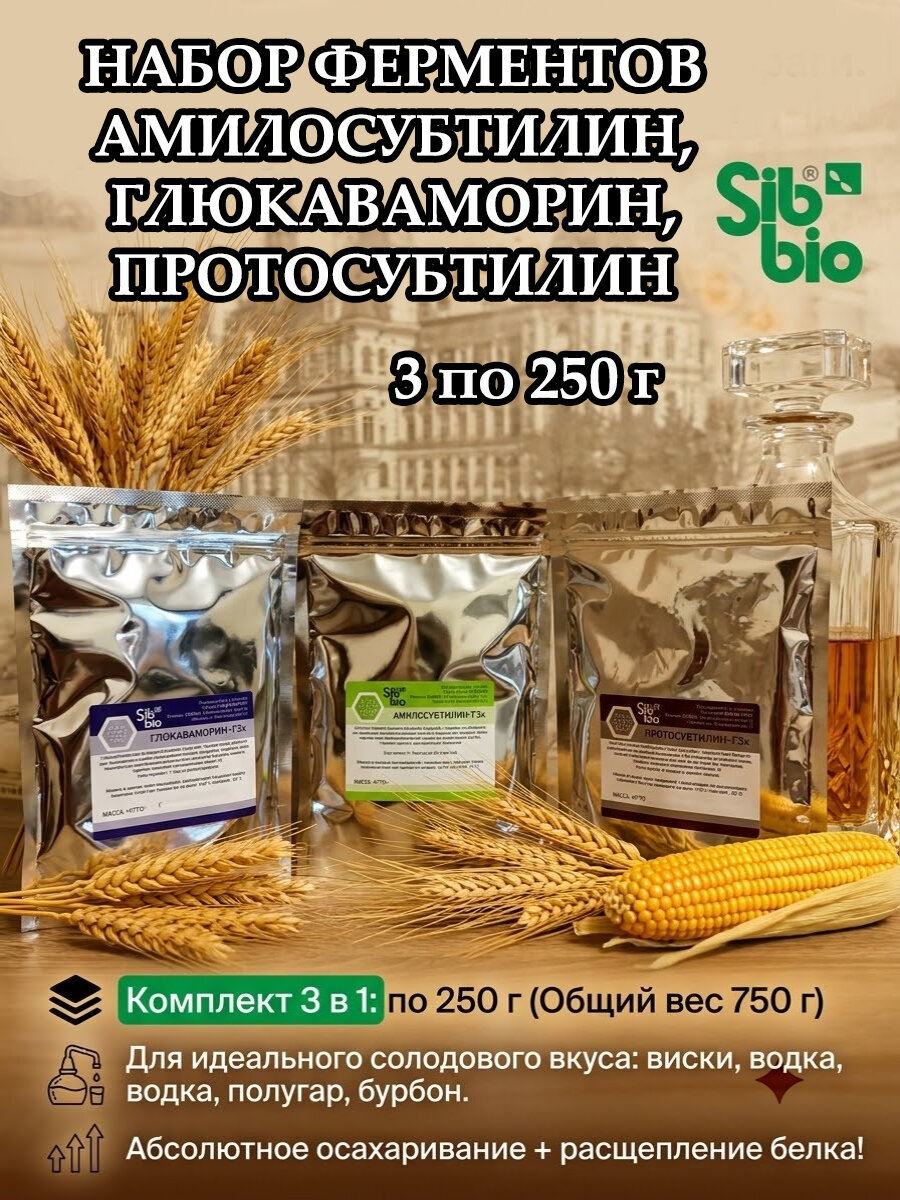 По 250 г Набор ферментов (А, Г, П) Амилосубтилин Г3х 250 г, Глюкаваморин Г3х 250 г, Протосубтилин 250г