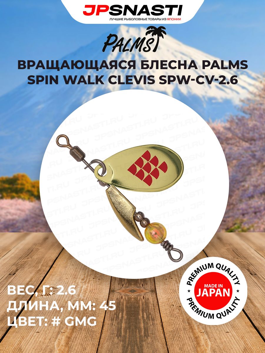 Вращающаяся блесна для рыбалки Palms Spin Walk Clevis, 2.6 г, GMG / Блесна вертушка на форель / Приманки для окуня