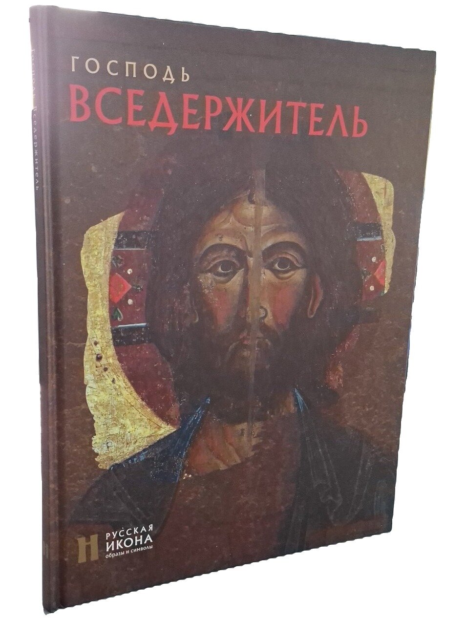 Господь Вседержитель. Липатова Светлана Николаевна. ООО "Метропресс". 2013. Твердый переплет. 76 стр
