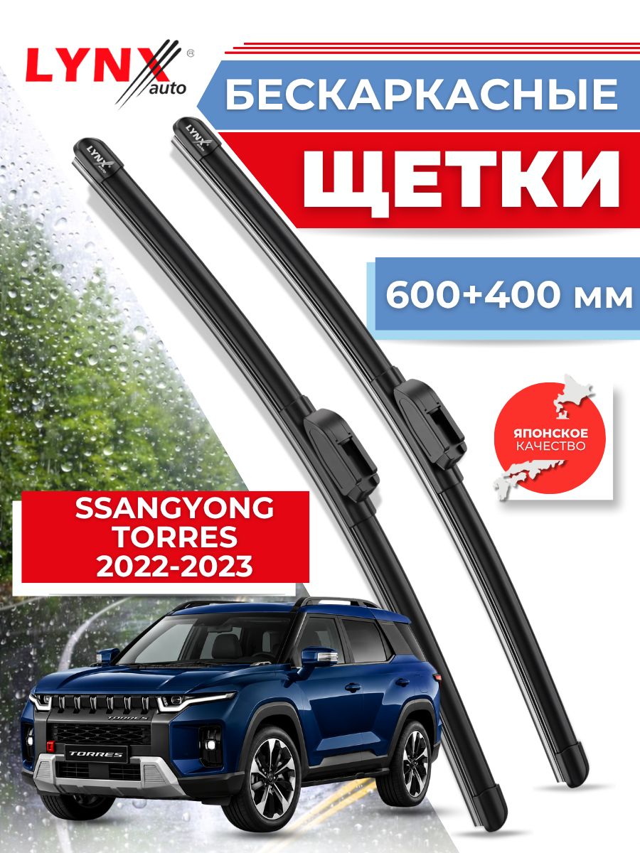 Щетки стеклоочистителя/Бескаркасные дворники SsangYong Torres 2022-2023