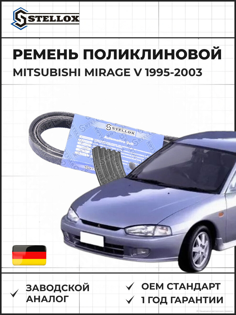 Ремень поликлиновой Stellox 0500962SX Мицубиси Мираж V Mitsubishi Mirage V 1995-2003