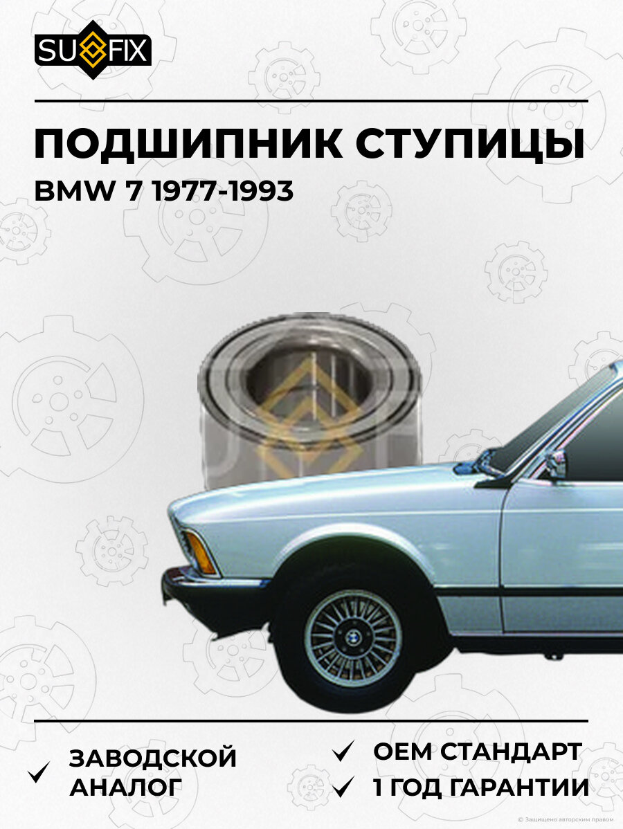 Подшипник ступицы SUFIX SM1296 БМВ 7 BMW 7 1977-1993