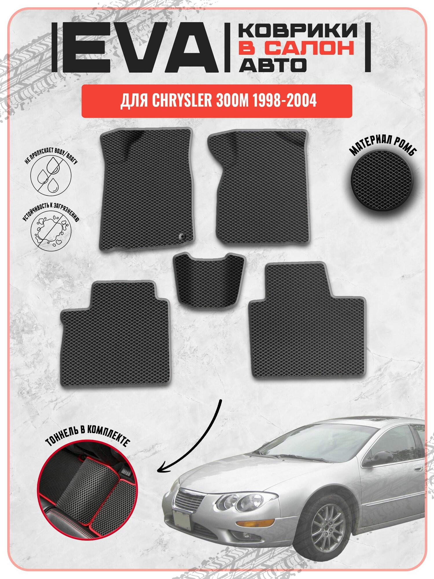 EVA ЭВА ковры для Chrysler 300m 1998-2004г. в.
