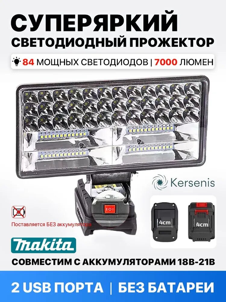 Kersenis Фонарь на аккумулятор для 18В-21В, 2 порта USB для зарядки, подходит для кемпинга и аварийного освещения