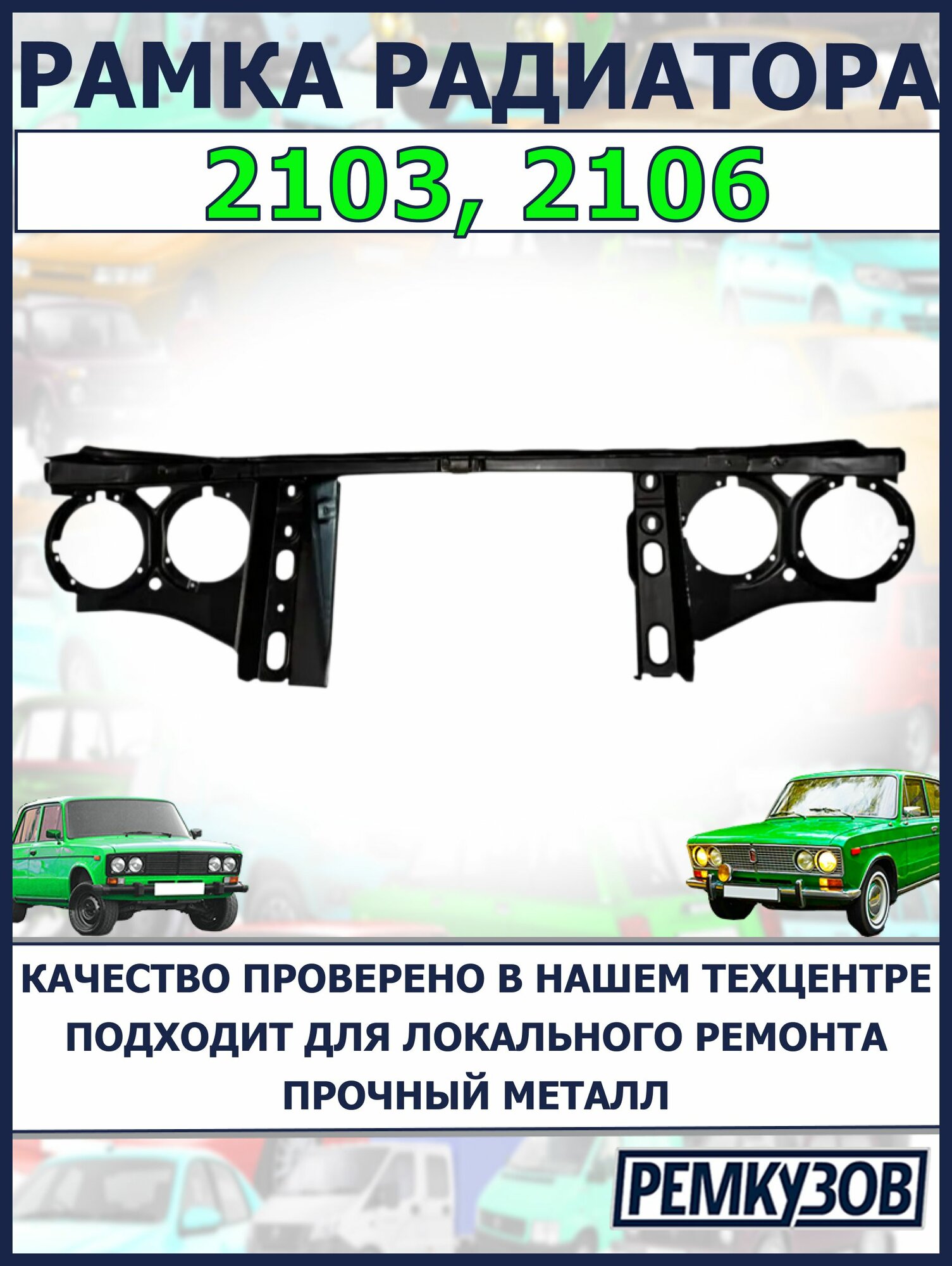 Рамка радиатора ВАЗ 2106, 2103