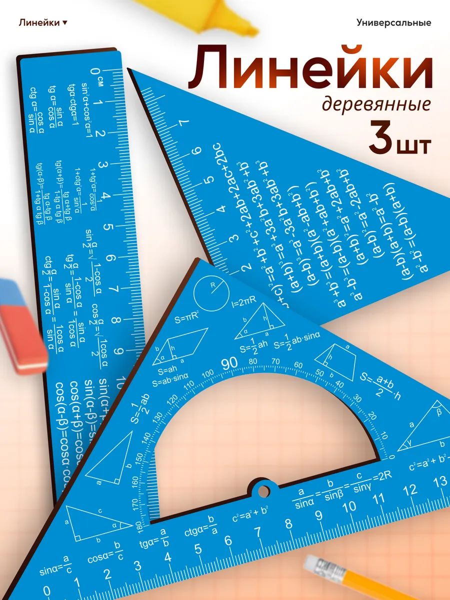 Набор линеек для школы формулы шпаргалки