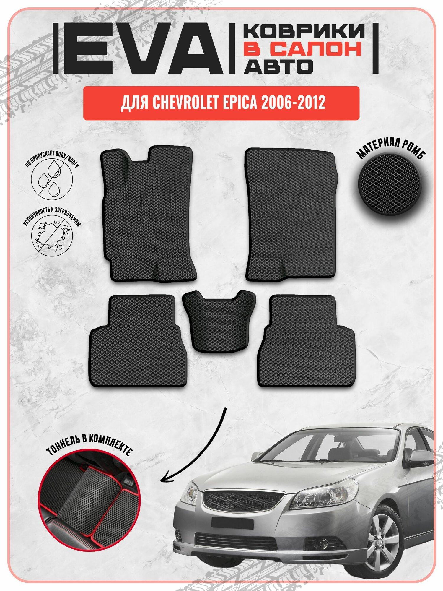 EVA ЭВА ковры для Шевролет Эпика / Chevrolet Epica 2006-2012 г. в.