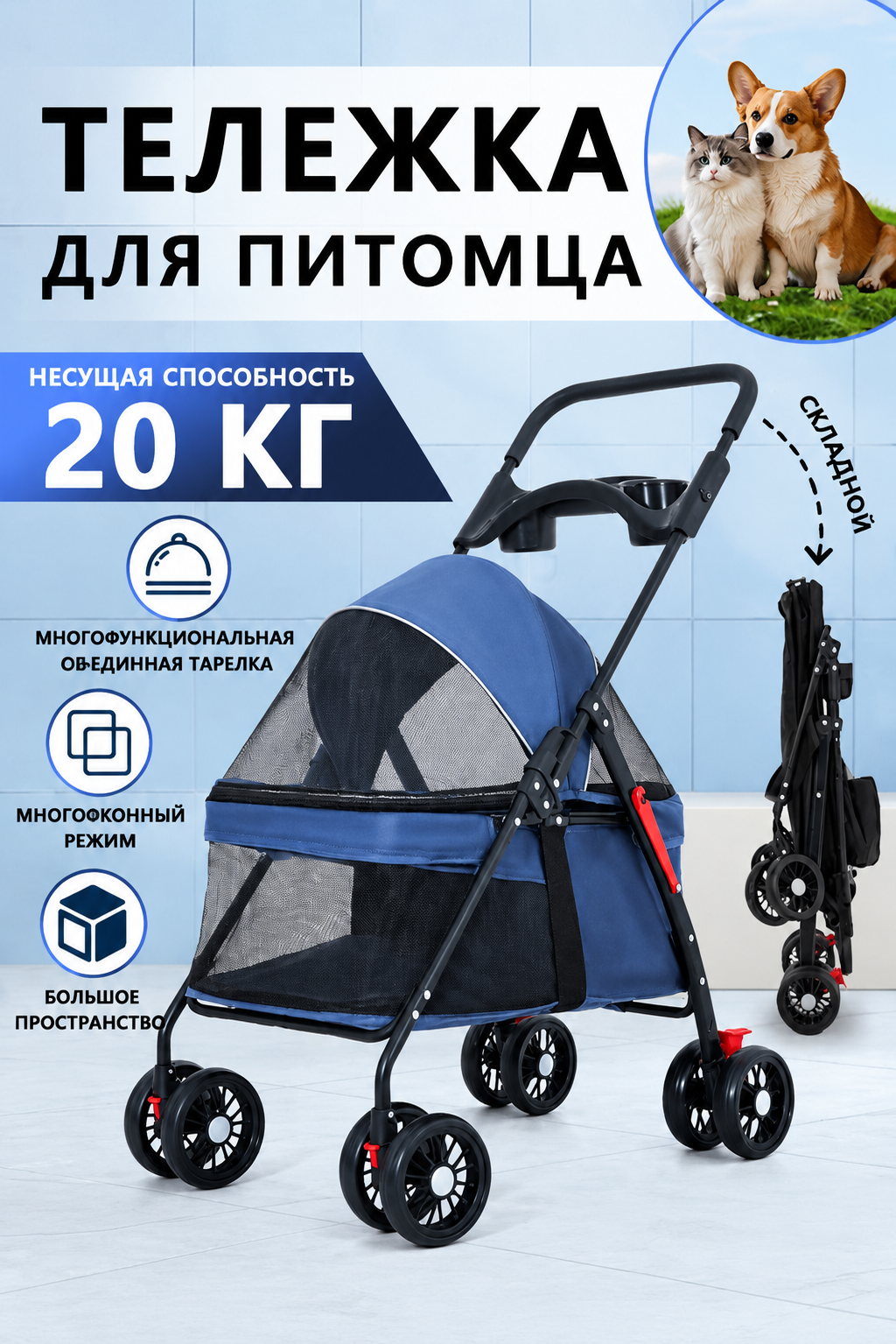 Складная тележка для животных с колесами, вместимость 20 кг, размеры 97x69x49 см, материал пластик