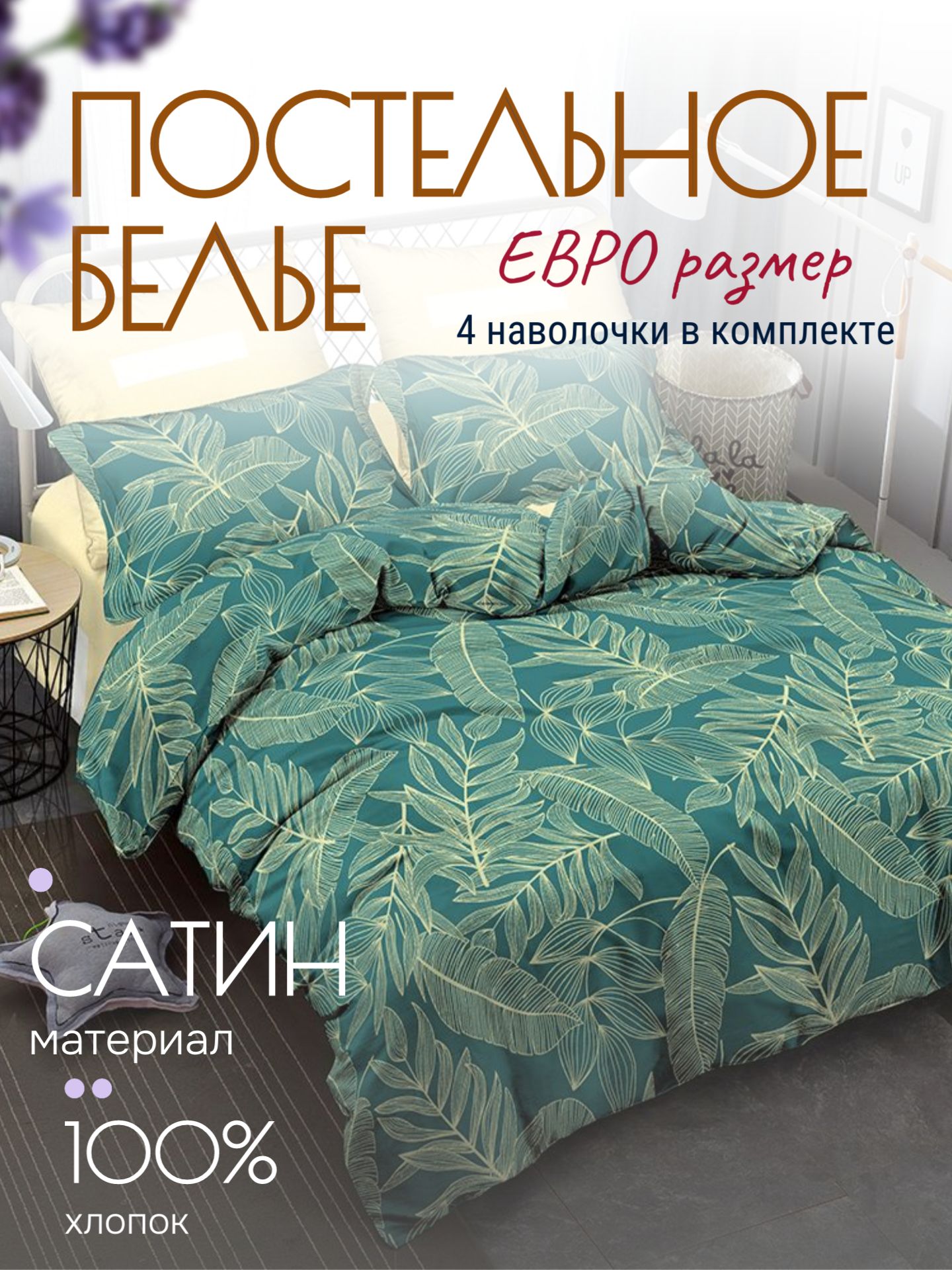 Комплект постельного белья, Сатин, 100% хлопок, евро, 4 наволочки