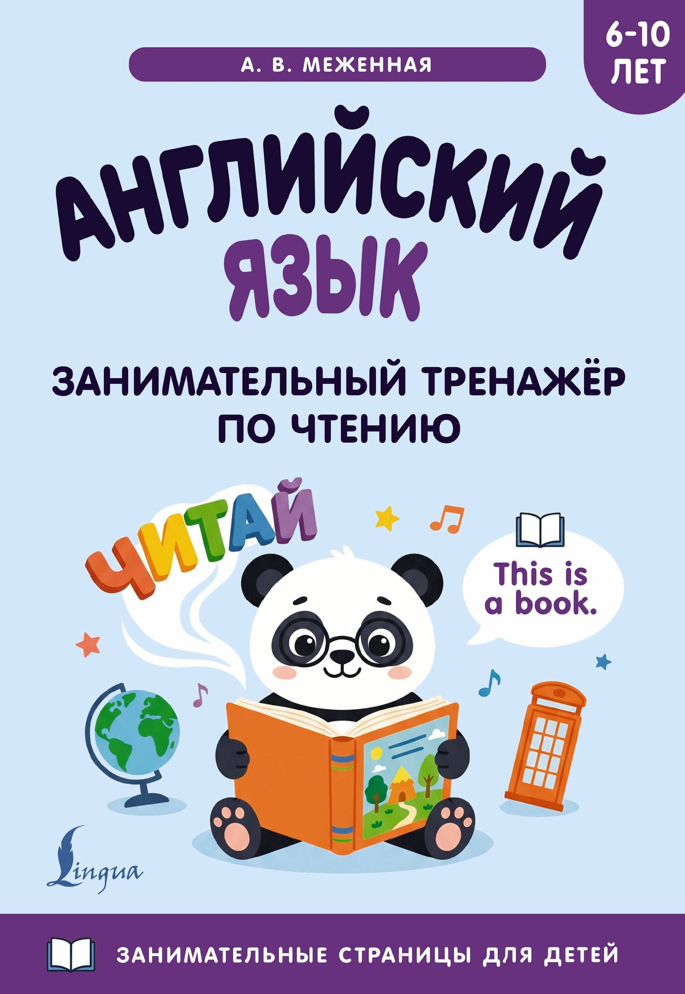 Книга "Английский язык. Занимательный тренажер по чтению", автор Меженная А. В, издательство Lingua