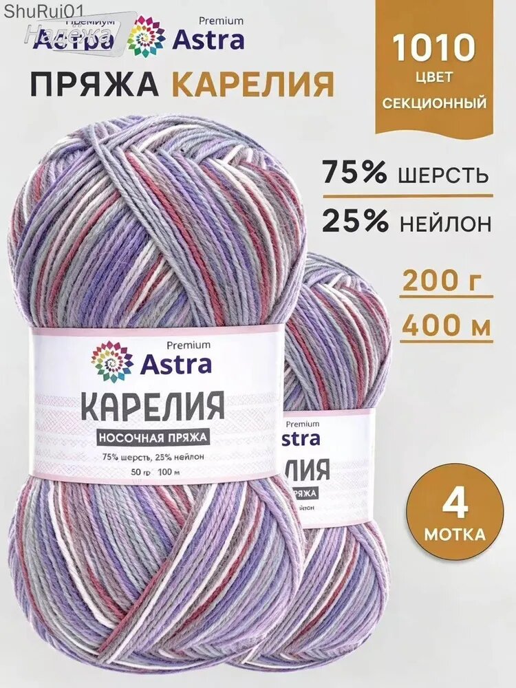 Пряжа Карелия Астра Премиум для носков 200г 400м, 4 мотка, цвет 1010