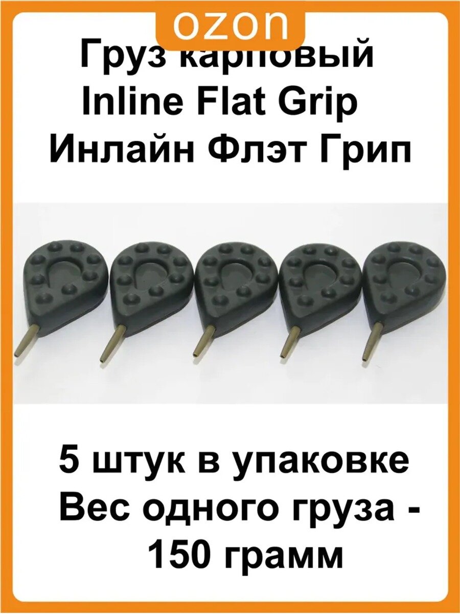 Груз карповый (Грузило) Inline FLAT GRIP 150g 5 шт в упаковке