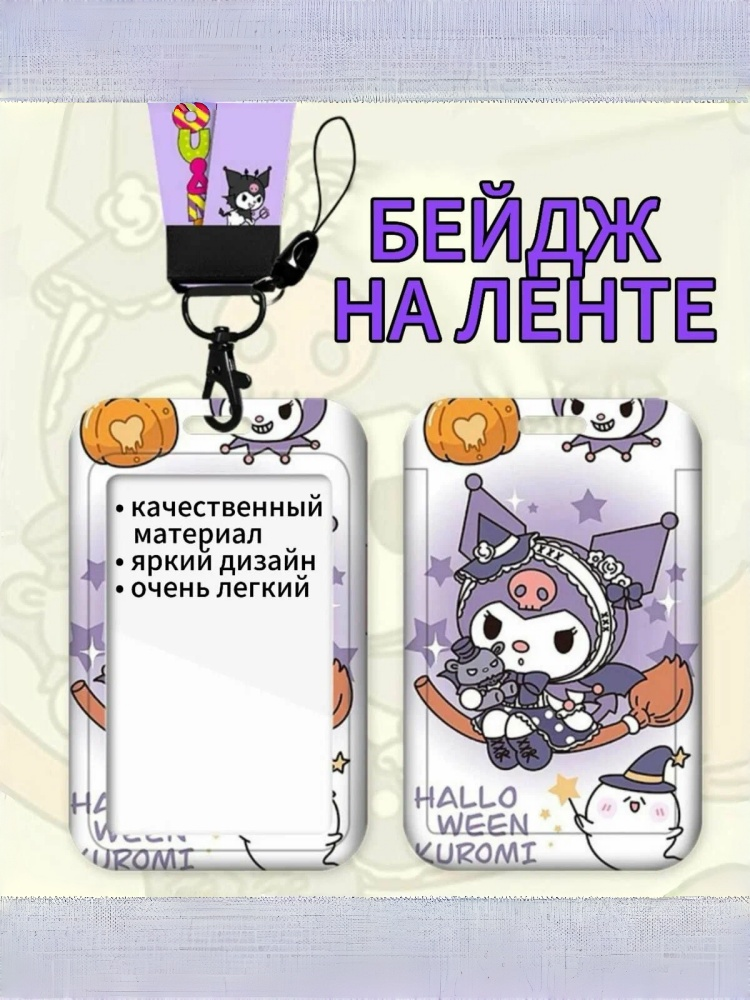 Чехол бейдж для пропуска карты на ленте KUROMI，стиль в повседневной жизни