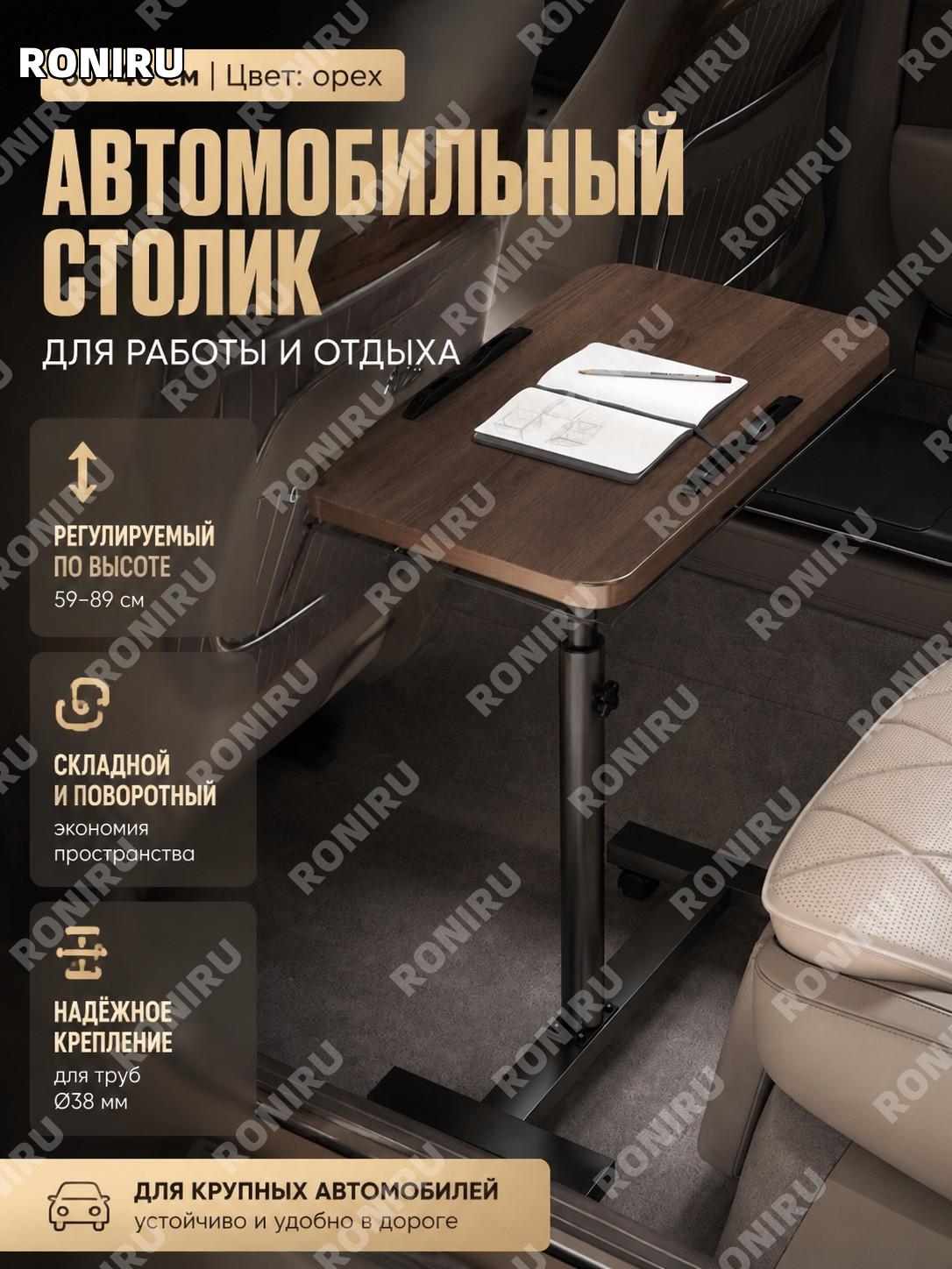 Столик для автомобиля складной 60×40 см с подъемом, поворотом, перемещением, планкой, ореховый для авто 38 мм труба