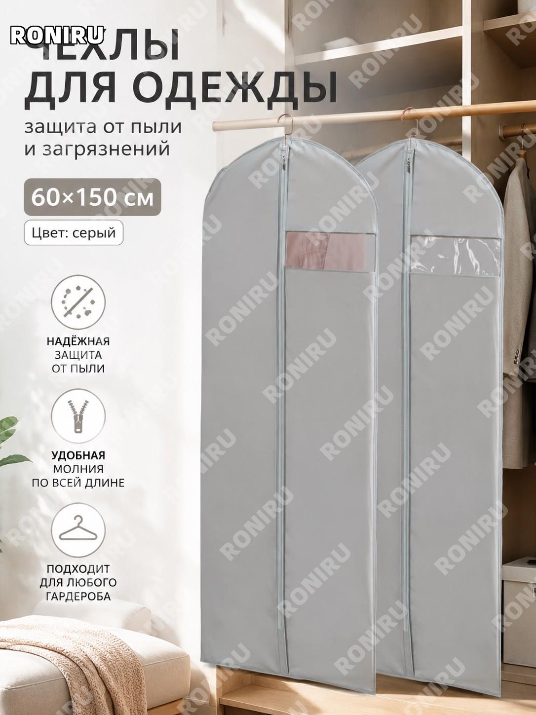 Чехол для одежды пылезащитный серый 60×150 см, прозрачный чехол-сумка для хранения костюмов и пальто в шкафу дома