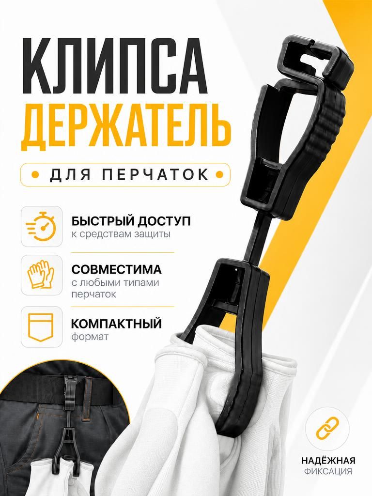 Клипса держатель для перчаток универсальная. Крепление на ремень