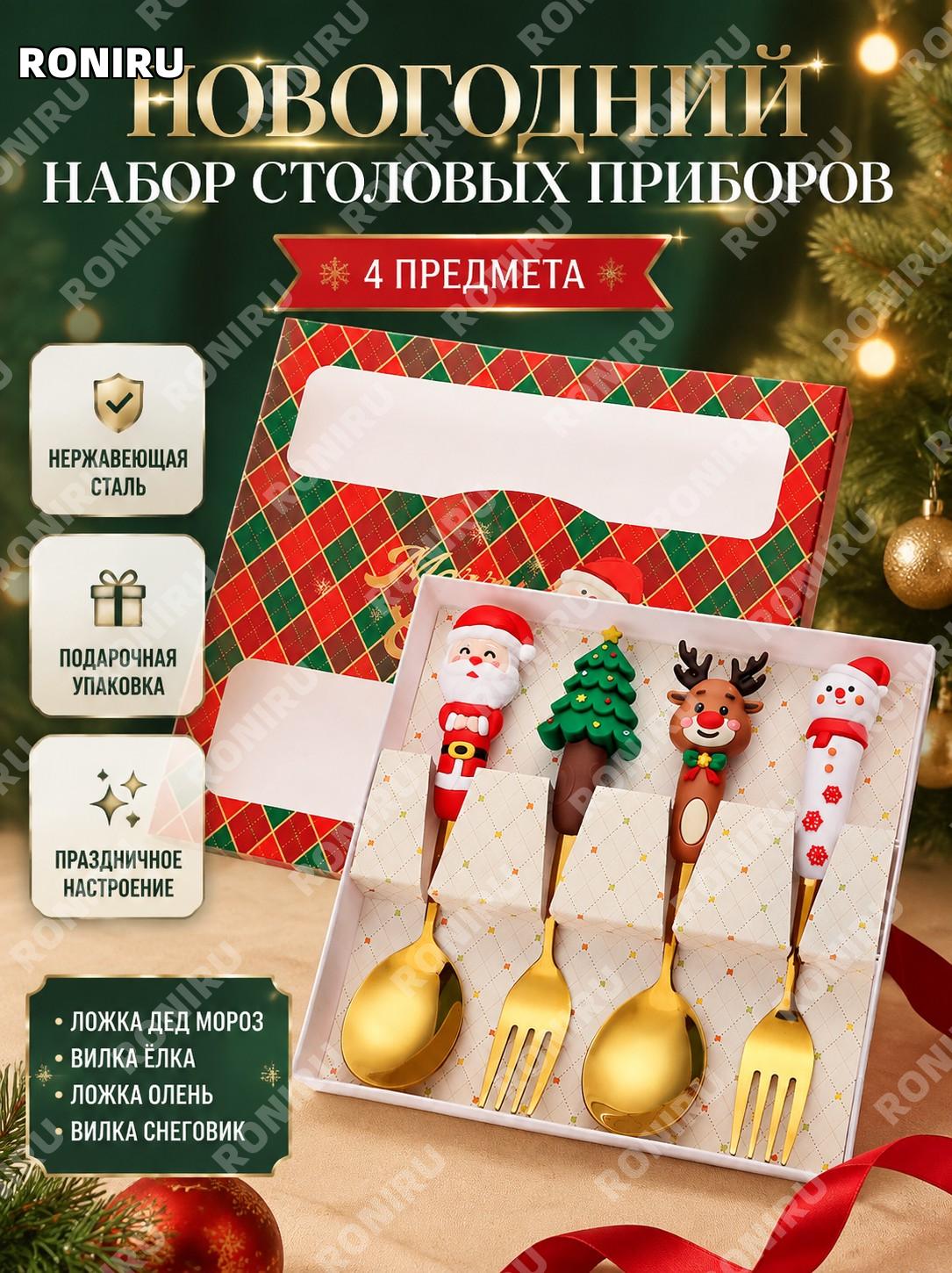Набор новогодних ложек и вилок 4PCS золотой в красной коробке: ложка старик, елка, олень и снеговик для подарка