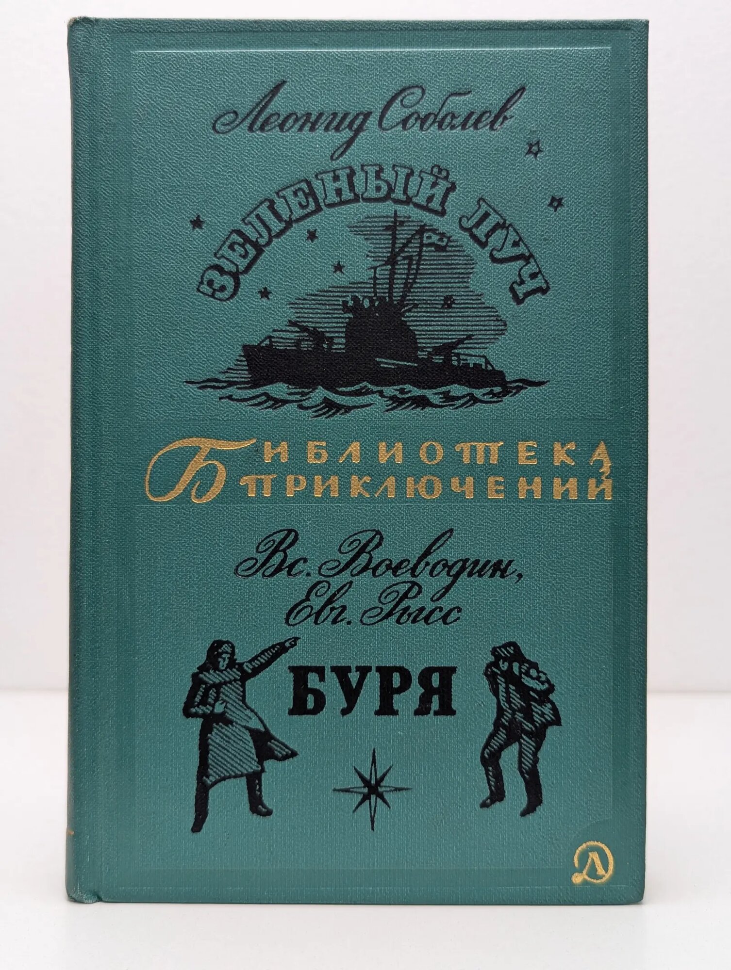 Библиотека приключений. Том 10. Зеленый луч. Буря Соболев Леонид Сергеевич, Воеводин Всеволод Петрович, Рысс Евгений Самойлович 1967