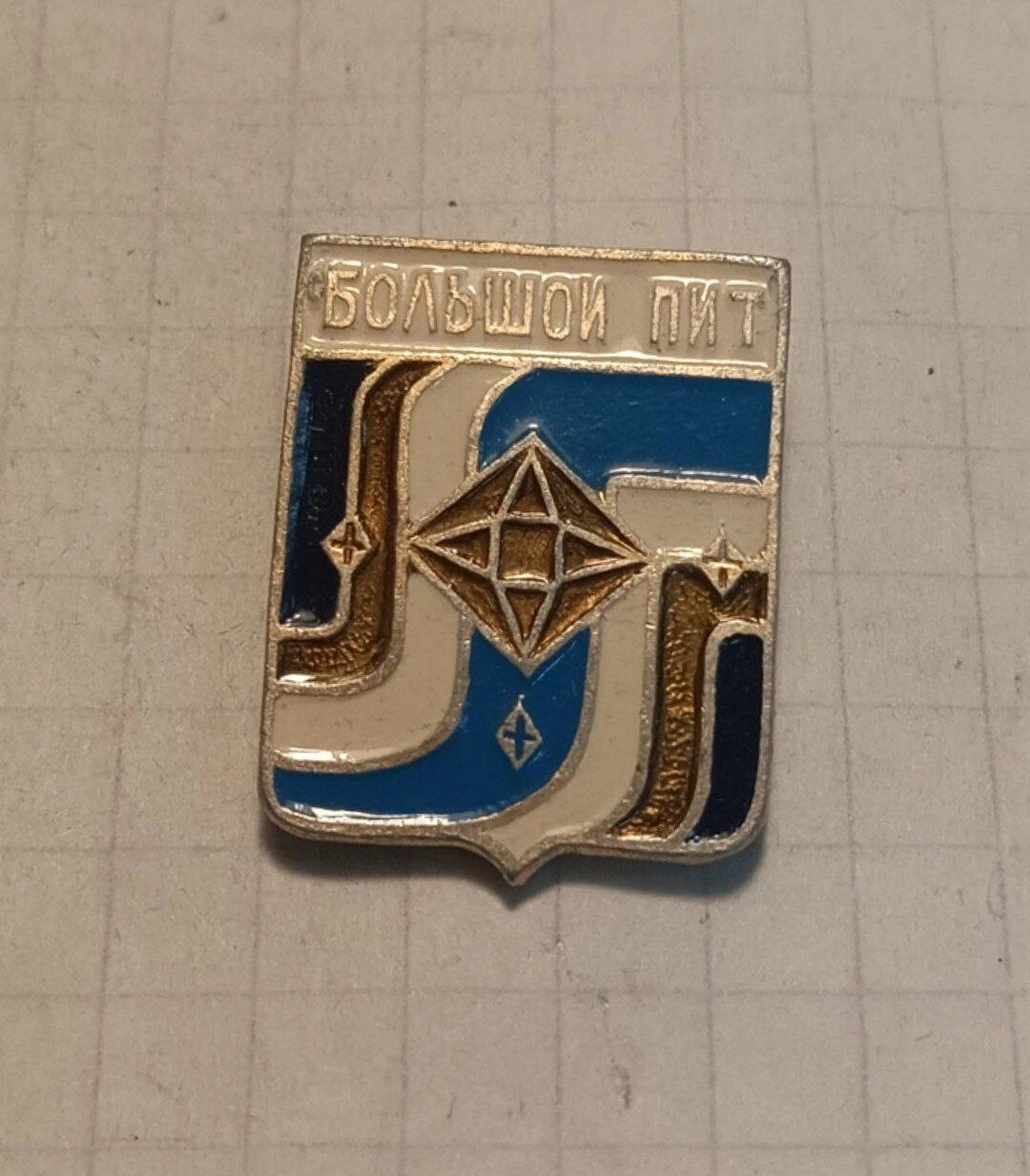 Значок «"Большой Пит"»