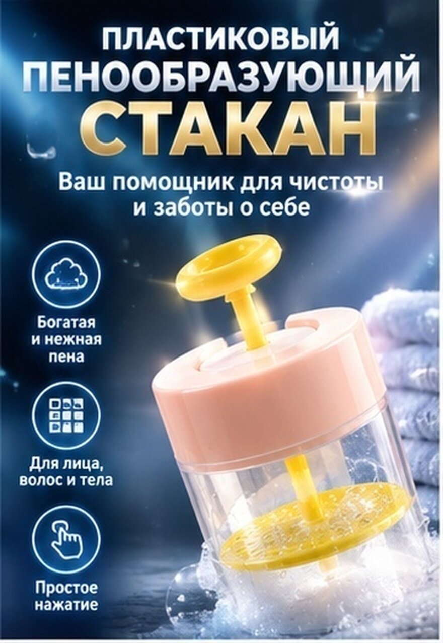 Ручной Пеногенератор Для Умывания С Мягкой Пеной Для Лица И Тела Размер 10.50X7.50X7.50Cm