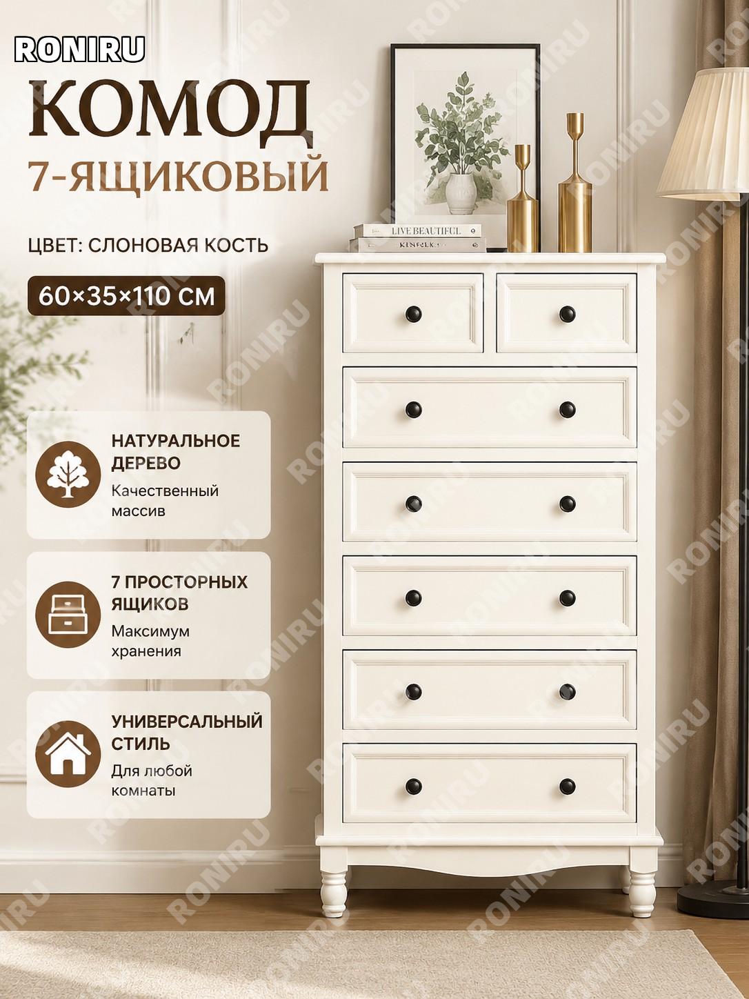 Комод деревянный с 7 ящиками, цвет слоновая кость 60×35×110 см, шкафчик для гостиной и спальни, для хранения дома
