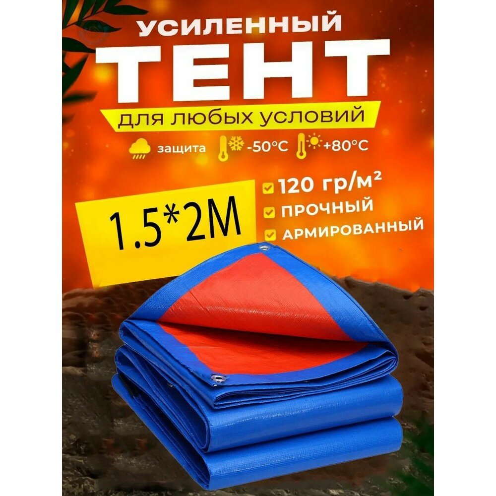 Укрывной тент 1.5х2 м с люверсами, влагостойкий, с УФ-защитой, тарпаулин для сада и дачи