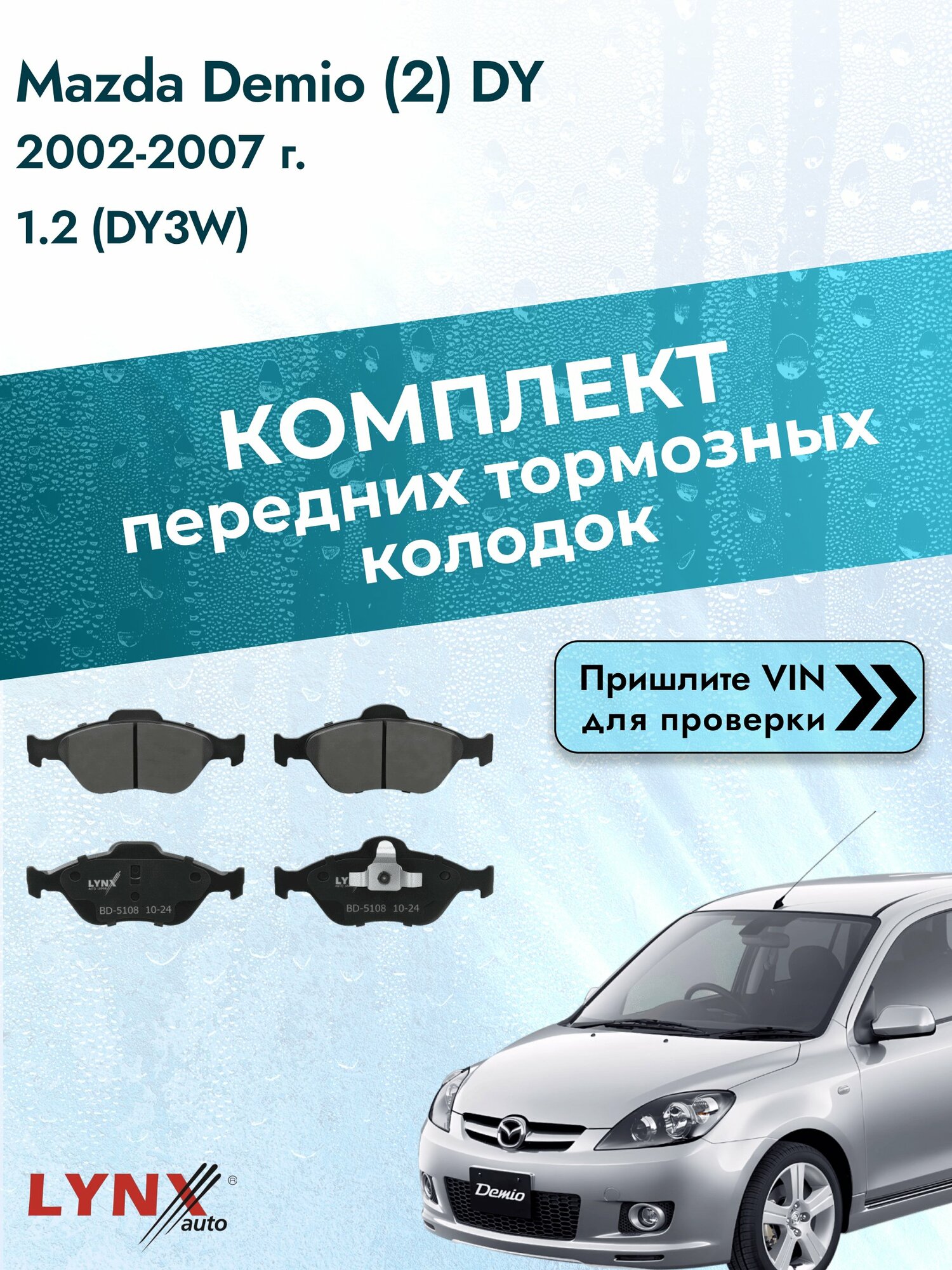 Комплект передних колодок для Mazda Demio (2) DY / 2002-2007 / 1.2 (DY3W) (FUJA) Мазда Демио ВD-5108