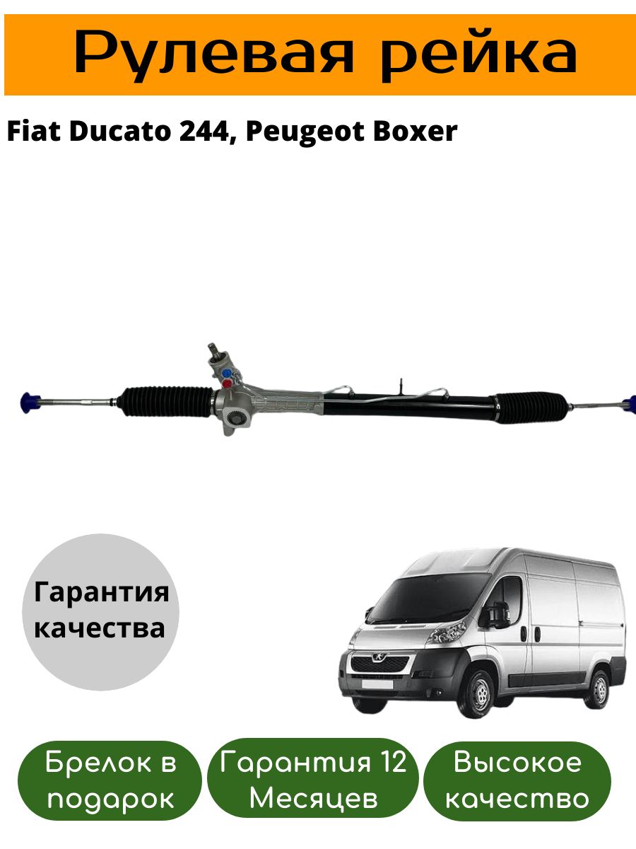 Рулевая рейка Fiat Ducato 244, Peugeot Boxer 2002-2012 (Пежо Фиат Дукато Боксер) 71783554 1340777080