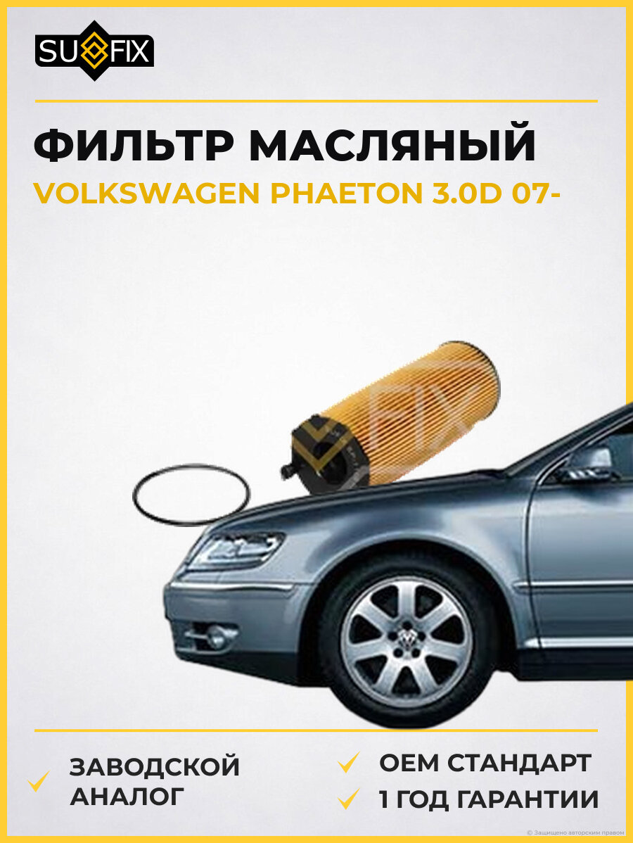 Фильтр масляный SUFIX SP1108 Фольксваген Фаэтон 3.0D VOLKSWAGEN PHAETON 3.0D 2007