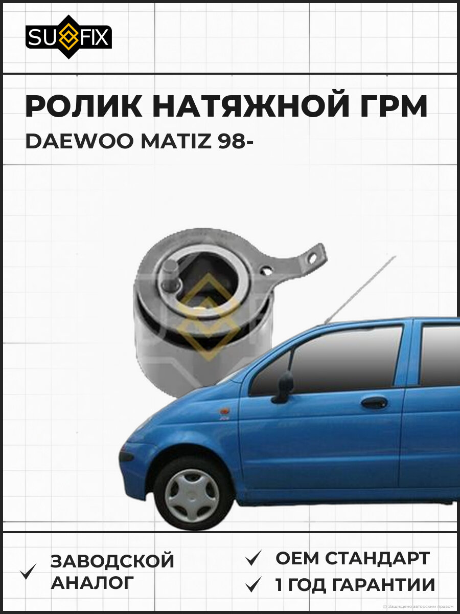 Ролик натяжной ГРМ SUFIX FP2272 Дэу Матиз DAEWOO MATIZ 1998