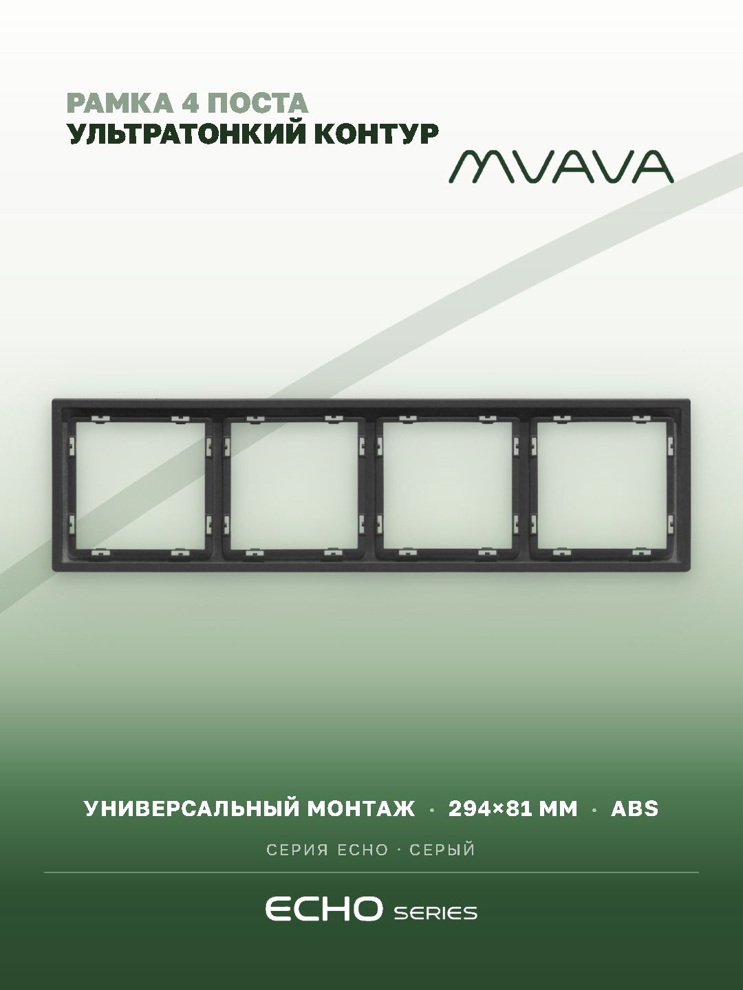 Рамка электроустановочная MVAVA Echo, 4 поста, пластик, 294х81 мм, серая
