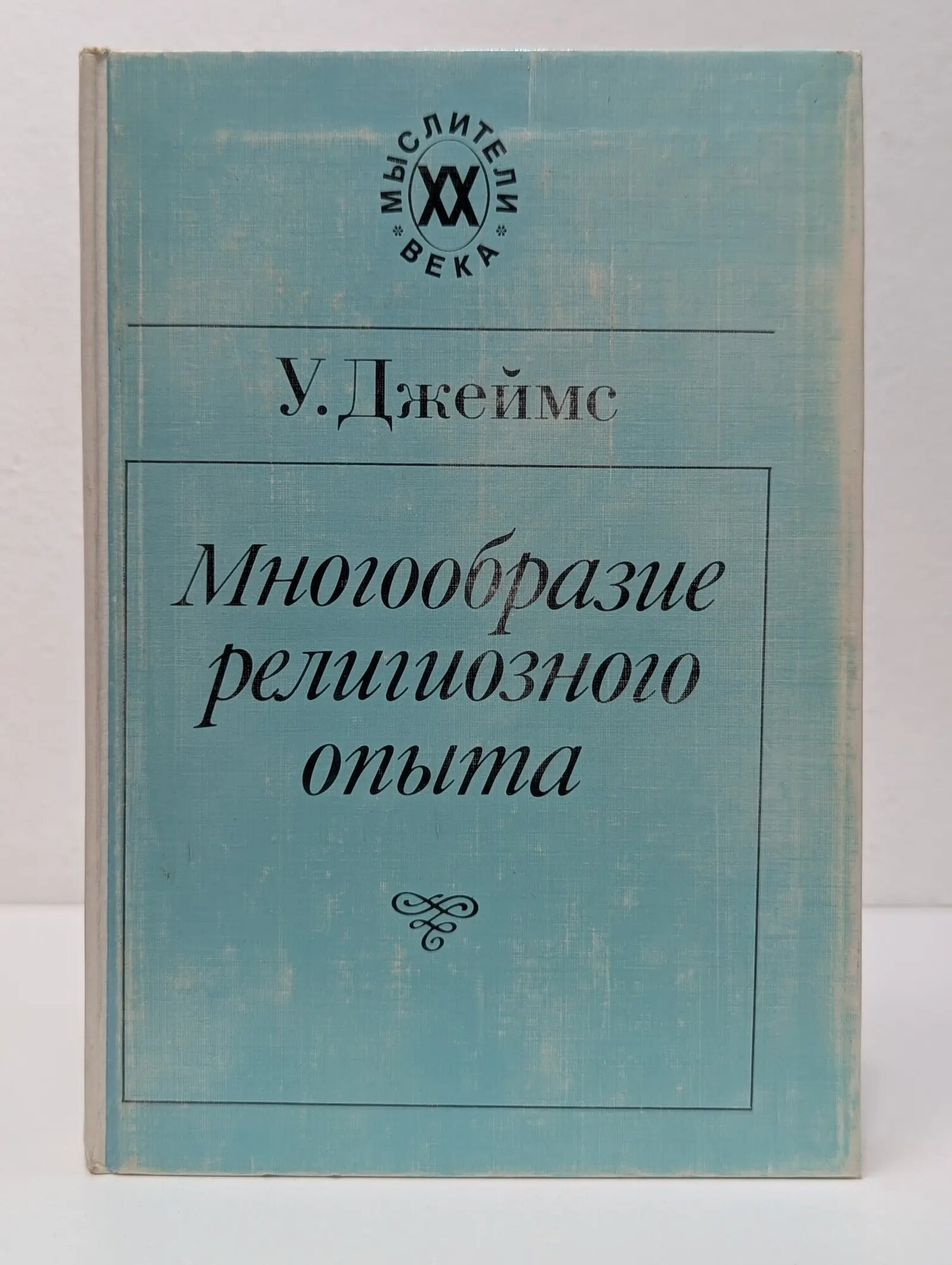 Мыслители XX века. Многообразие религиозного опыта Джеймс Уильям 1993