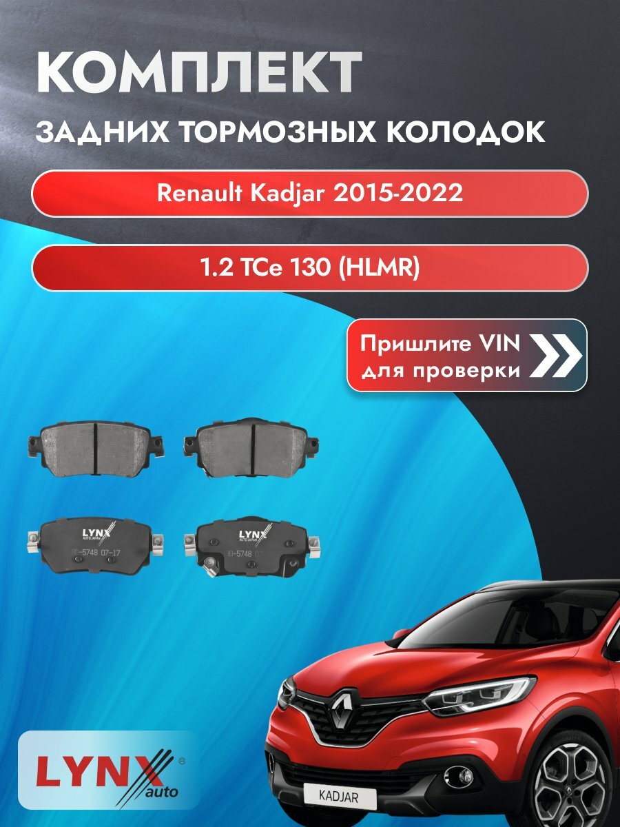 Комплект задних колодок на Renault Kadjar 2015-2022г. Двигатель 1.2 (H5F 408), BD-5748 / LYNXauto / Рено Каджар