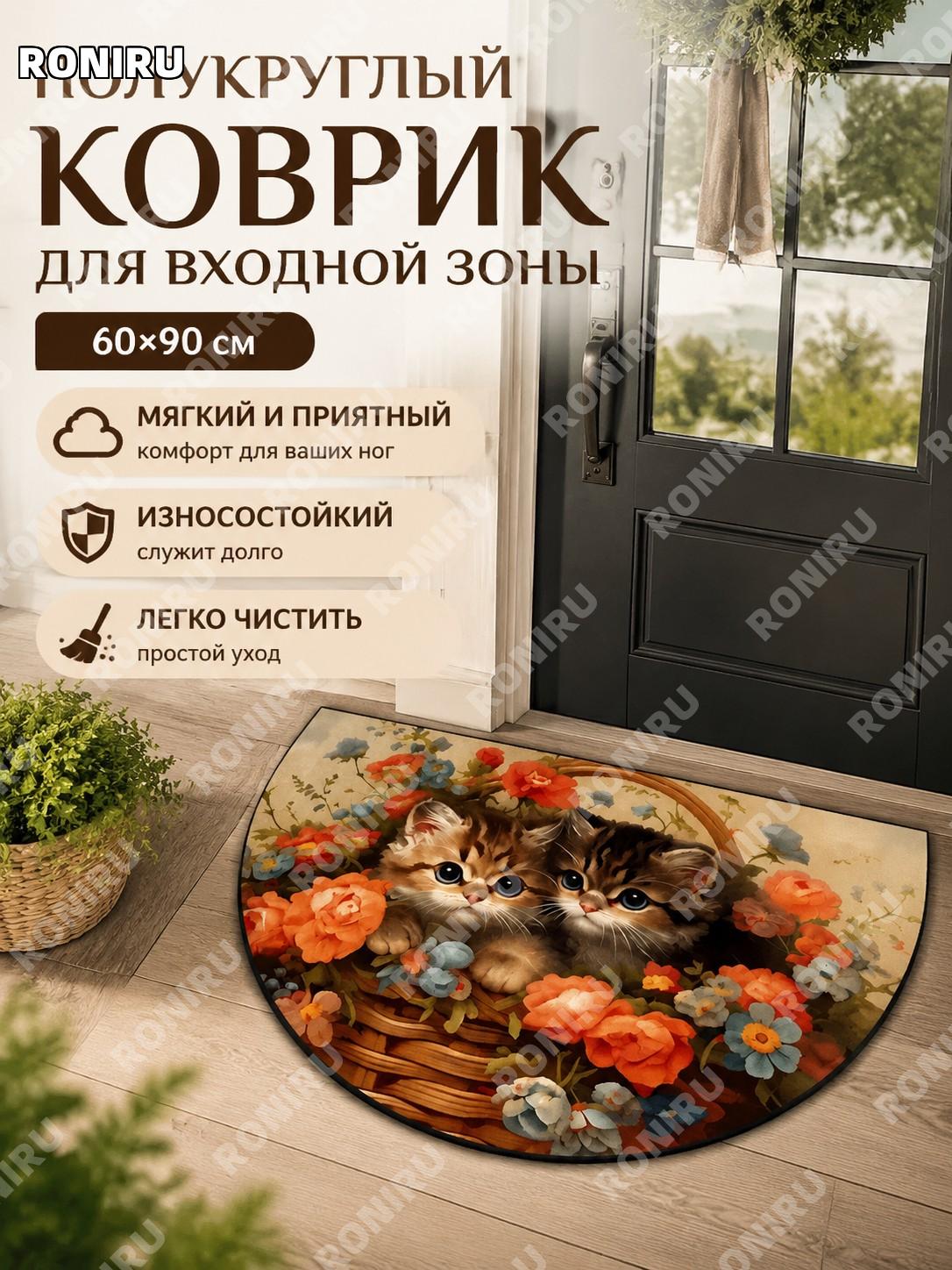 Коврик придверный полукруглый для дома 1117PET-8 60×90 см, мягкая поверхность из полиэстера, для прихожей входа