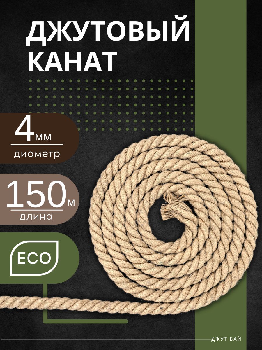 Джут бай Канат 150 м, 4 мм, 120 кгс, Джут