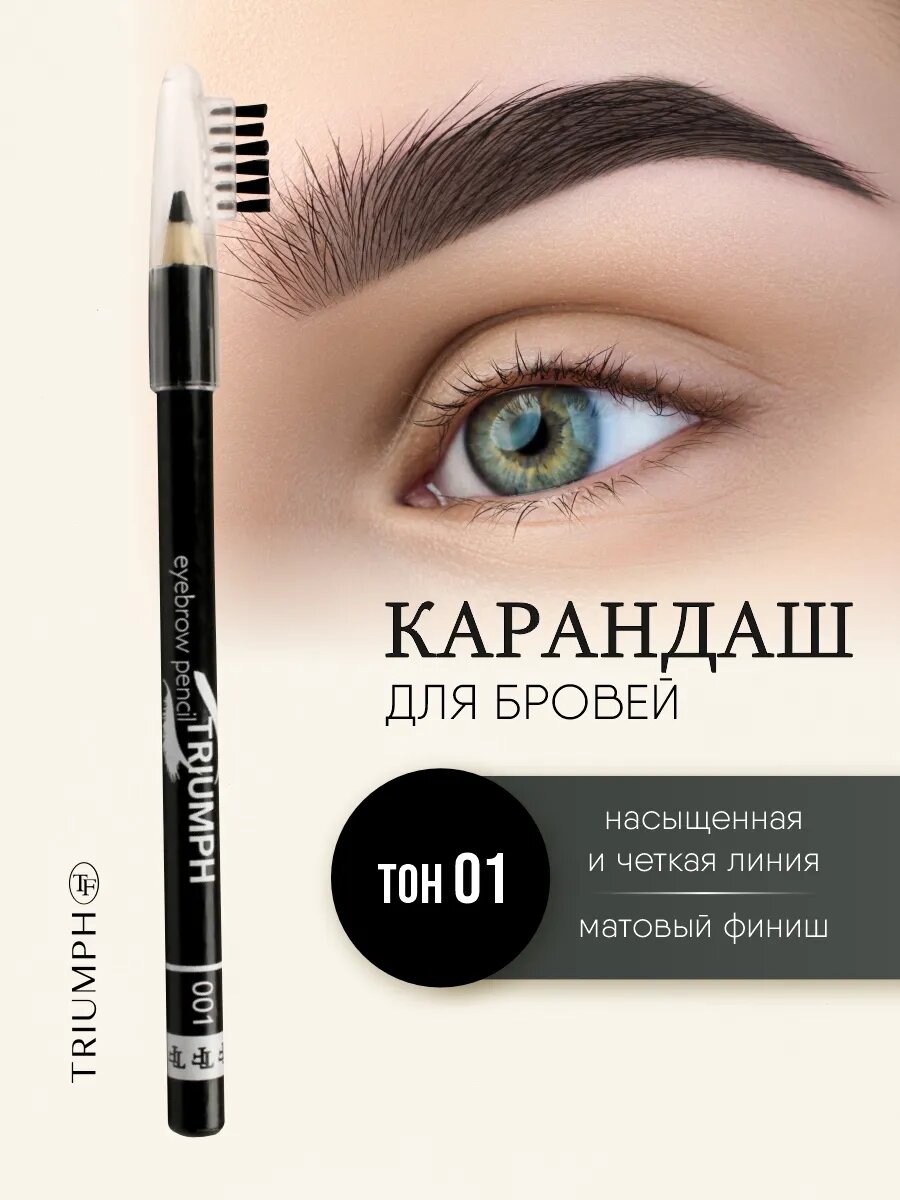 Карандаш для бровей черный TF cosmetics Eyebrow Pencil с щеточкой, тон 01