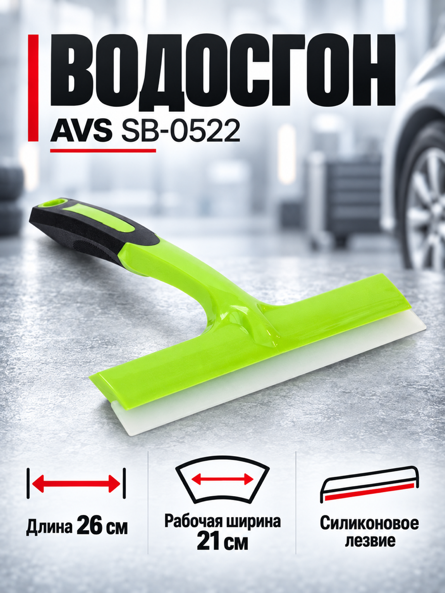 Водосгон AVS SB-0522, 26 см, салатовый, чёрный
