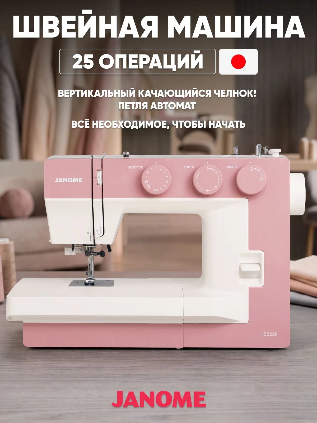 Швейная машина Janome 1522SP