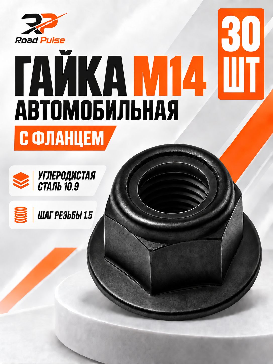 Гайка М14 1.5 самоконтрящиеся, высокопрочная, с фланцем, 30 шт