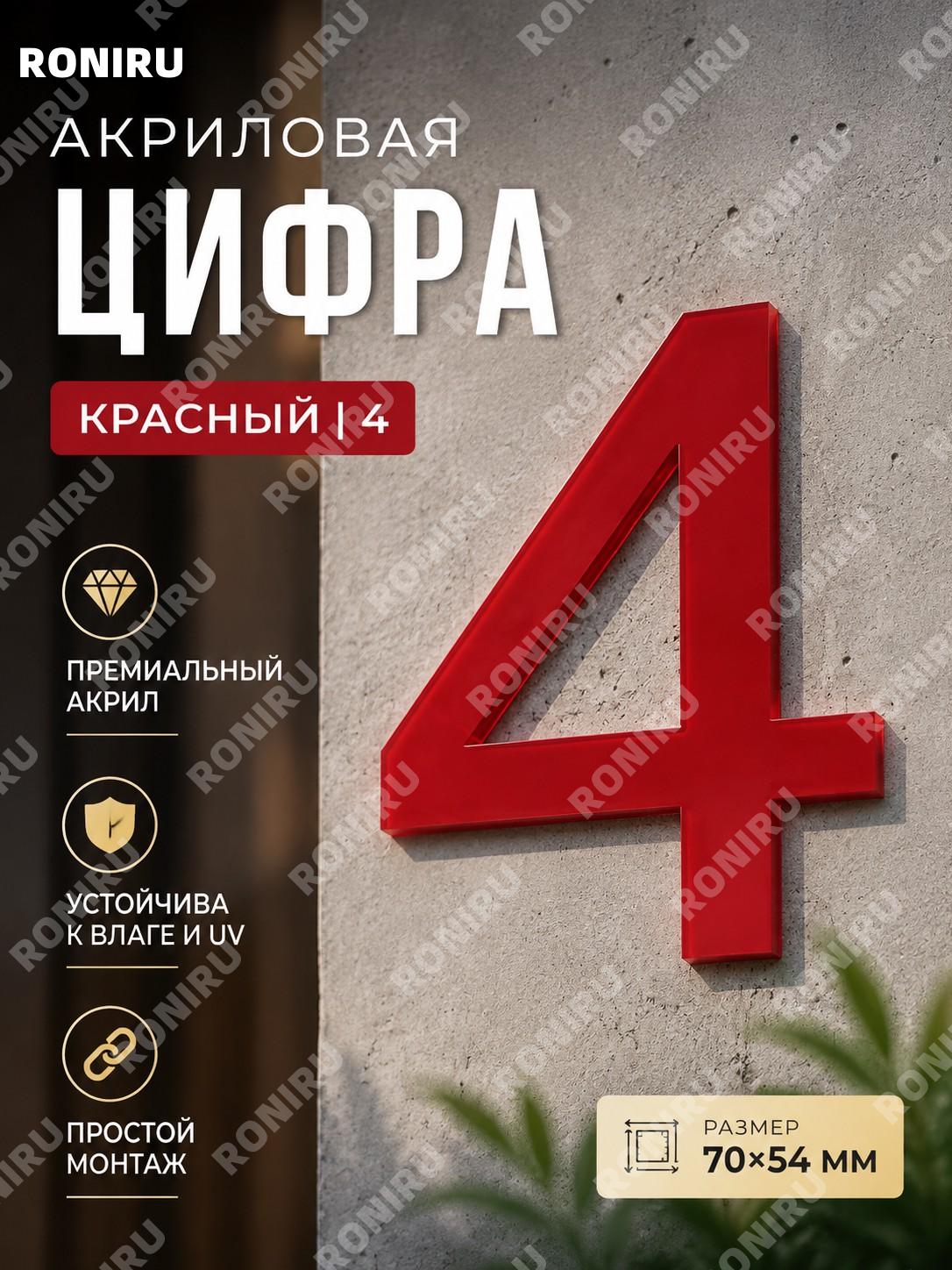 Акриловая 3D цифра 4 для номера комнаты красная, наклейка-табличка 70×54 мм, объёмная надпись на стену для двери